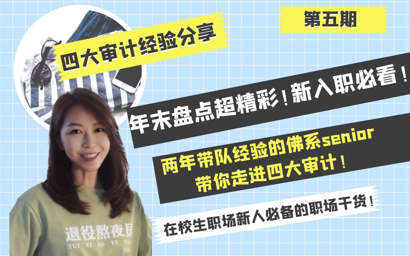职场新人实习生必看!四大审计经验分享#5|精彩的年末盘点!|职场干货...