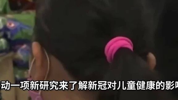 30秒|美国已有近320万名儿童确诊感染新冠病毒