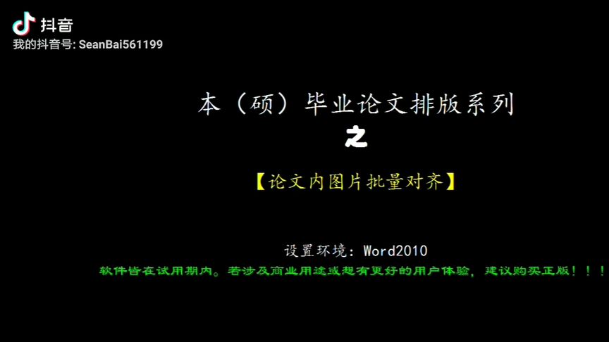 #本硕毕业论文排版系列 之|论文图片批量对齐 #毕业论文 #研究生