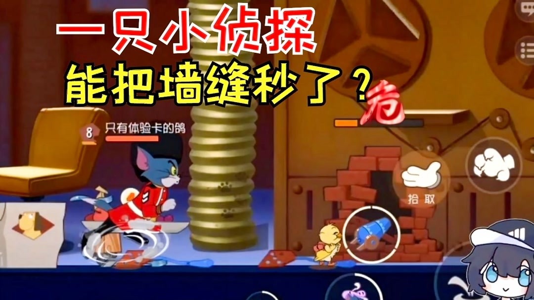 猫和老鼠手游:就一只小侦探,你能把我墙缝秒了?