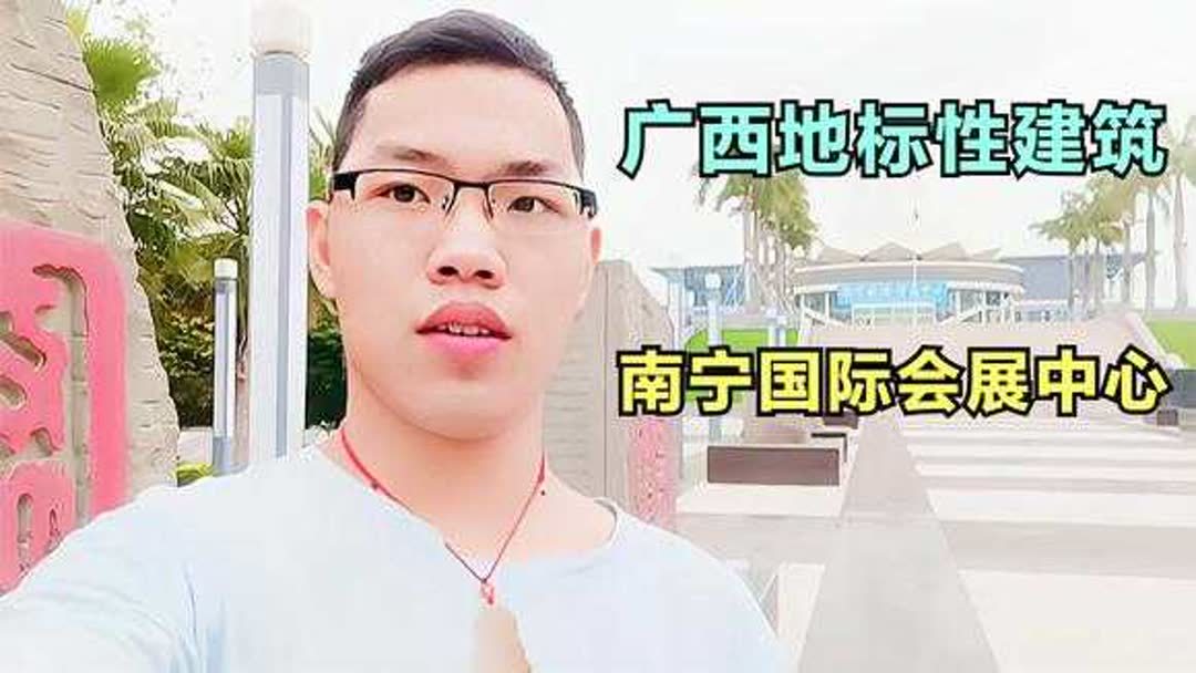 广西地标性建筑-南宁会展中心,是中国东盟博览会永久举办地