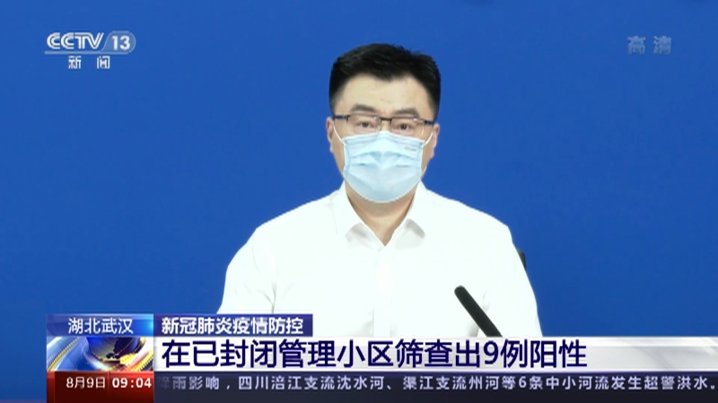 [新闻直播间]湖北武汉 新冠肺炎疫情防控 在已封闭管理小区筛查出9例...