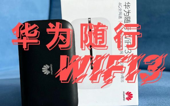 卡片?超薄鼠标?不!ta是华为随行WiFi3