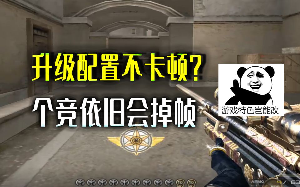 CF:升级配置就会不卡顿?个竞依旧会掉帧,这是穿越火线游戏特色