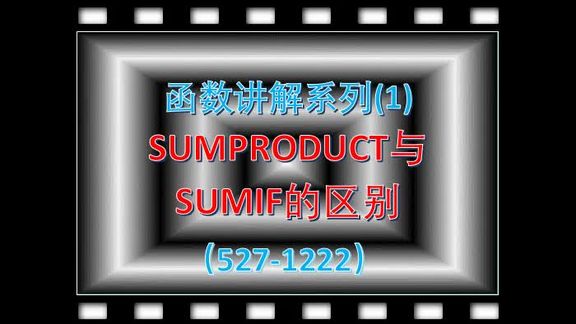 SUMPRODUCT与SUMIFS的区别