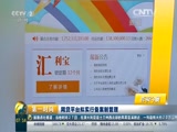 [第一时间]昨夜今晨:网贷平台拟实行备案制管理