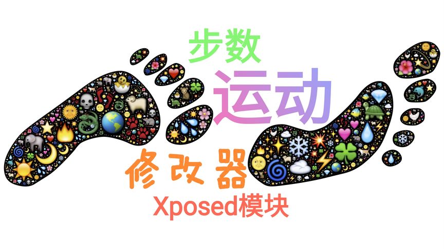 运动修改器-微信支付宝运动步数一步登顶【虚拟框架Xposed模块】