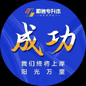 升本也没那么难 