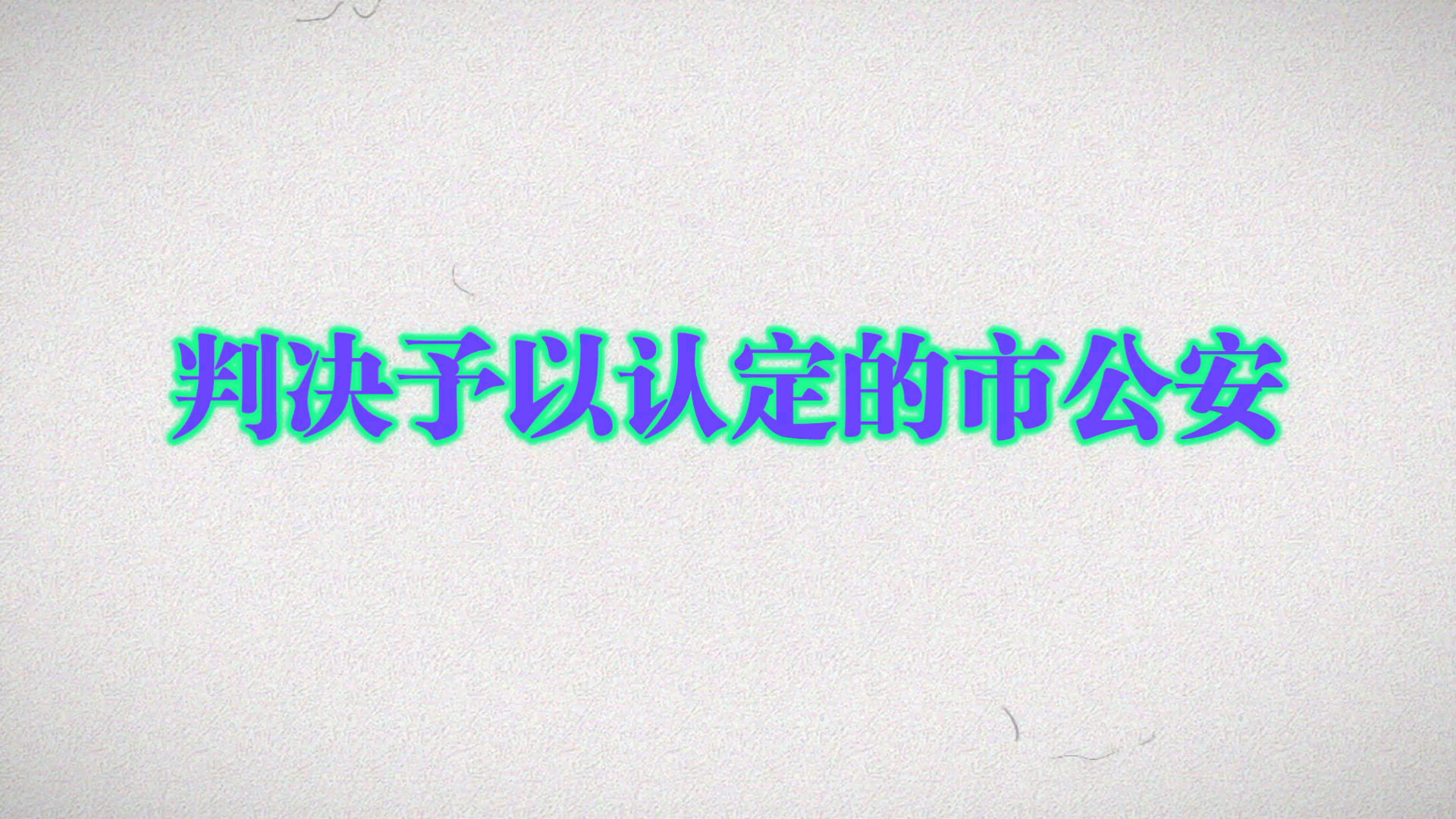 虚假诉讼枉法裁判