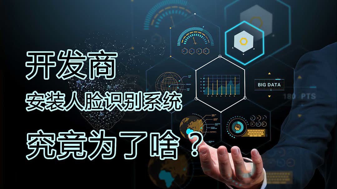 开发商销售处安装人脸识别系统,究竟为了什么?