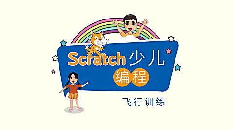 Scratch-飞行训练,少儿编程,编程魔方岛