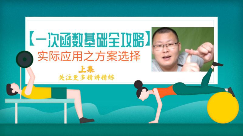 初中数学一次函数大综合,实际应用之方案选择问题「上集」