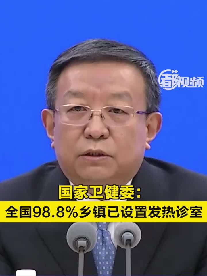 【国家卫健委:#全国98.8%乡镇已设置发热诊室】 目前全国98.8%的...