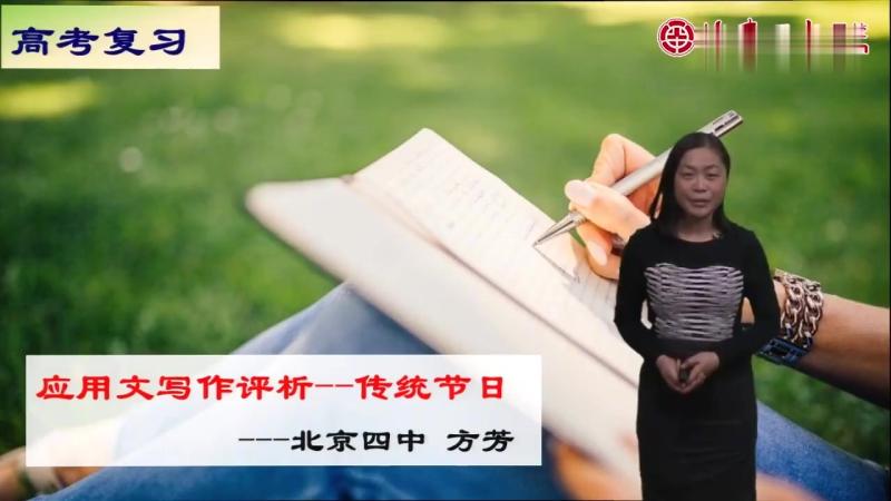 高三英语-书面表达:应用文写作评析 传统节日