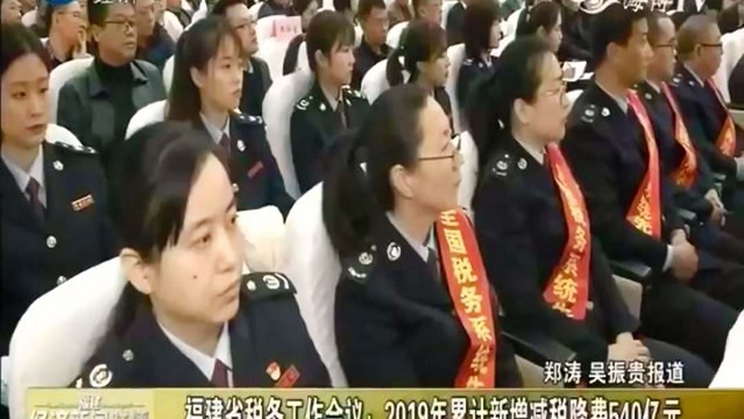 福建省税务工作会议:2019年累计新增减税降费540亿元
