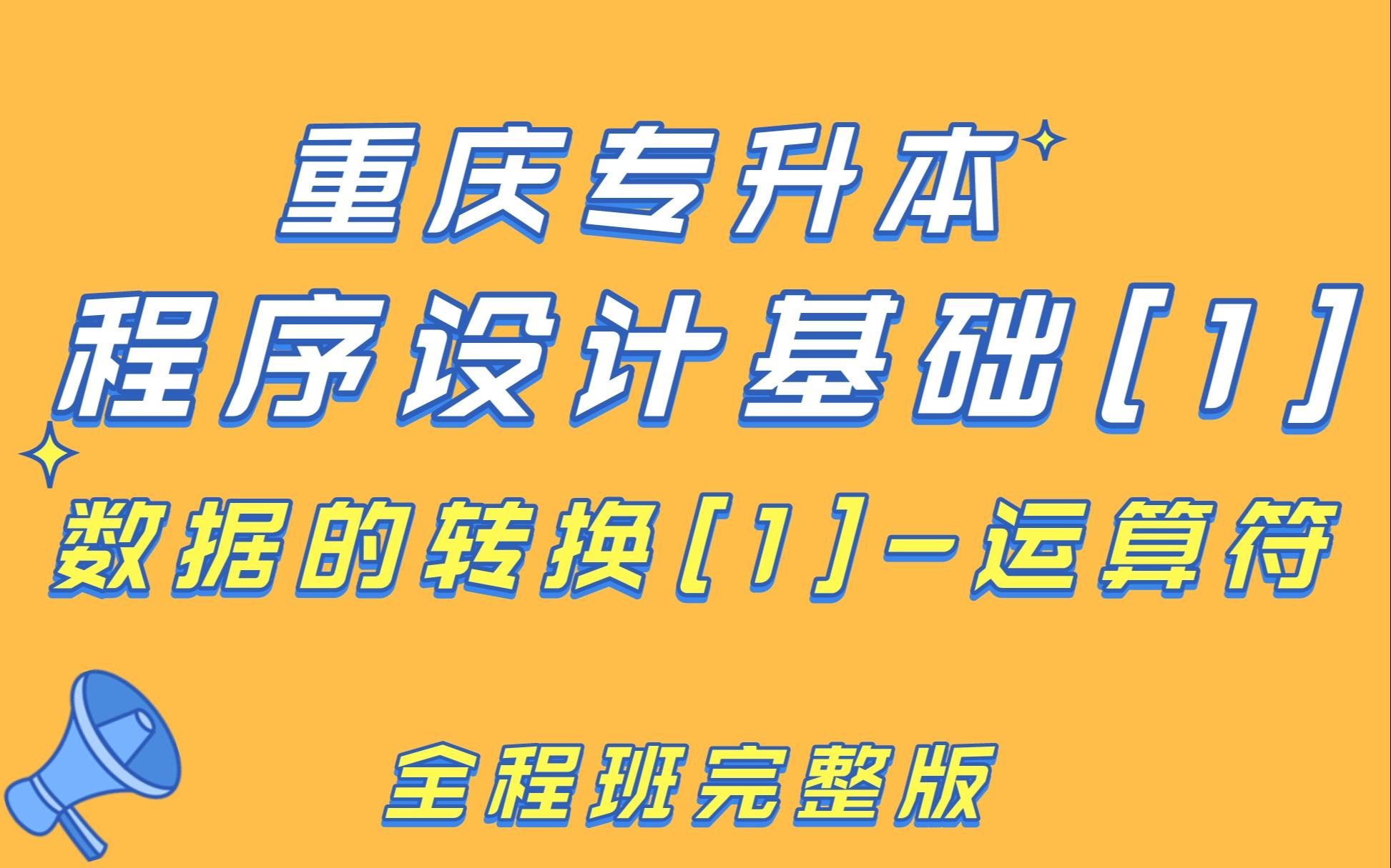 【专升本老唐】重庆专升本 计算机程序-数据的转换[1]-运算符