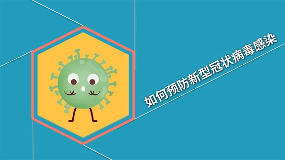 预防新型冠状病毒感染日常小知识