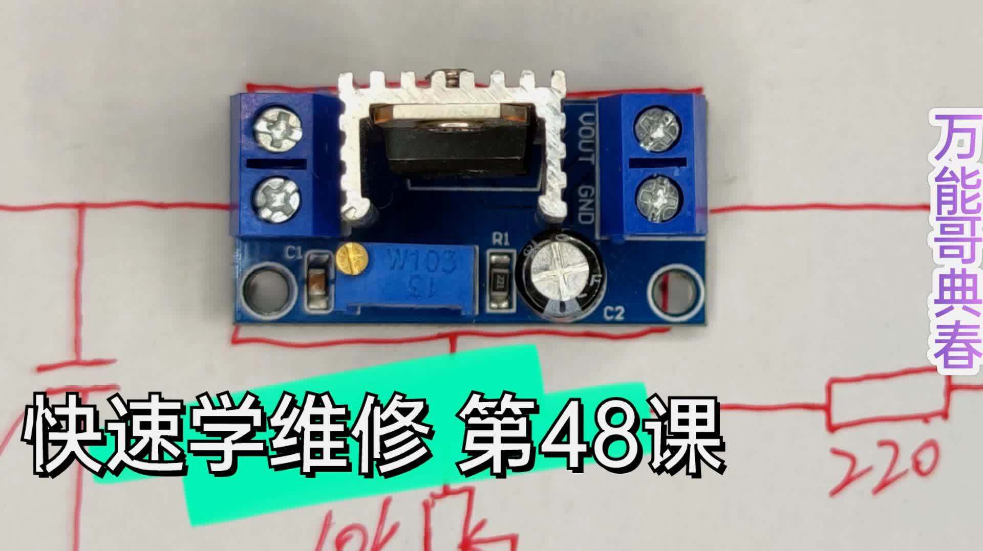LM317自动升降压模块,给大家画个实物电路