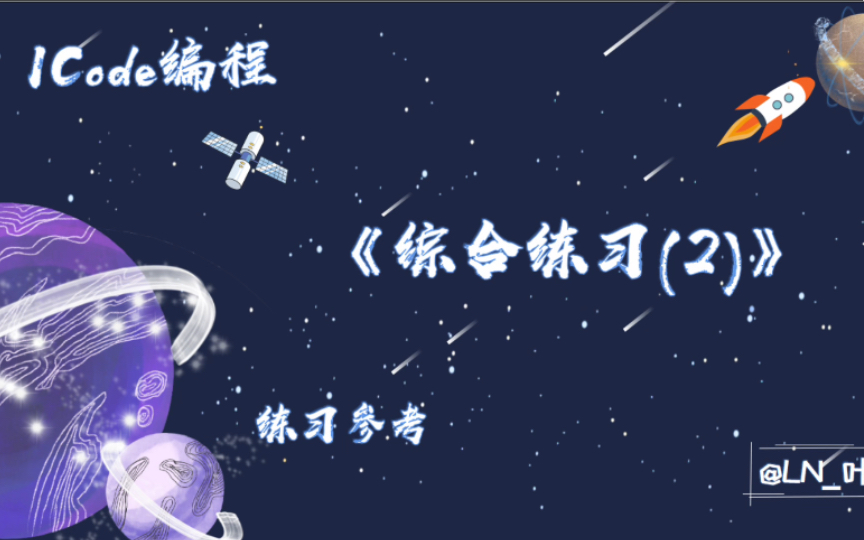 综合练习(2)_2级训练场(Python)