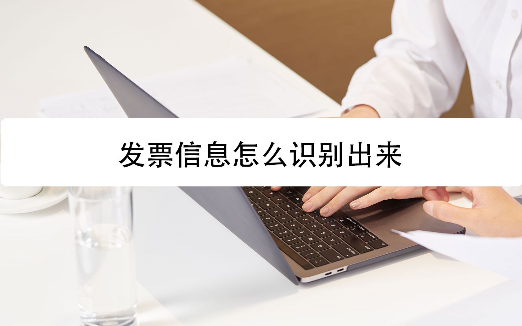 发票信息怎么识别出来