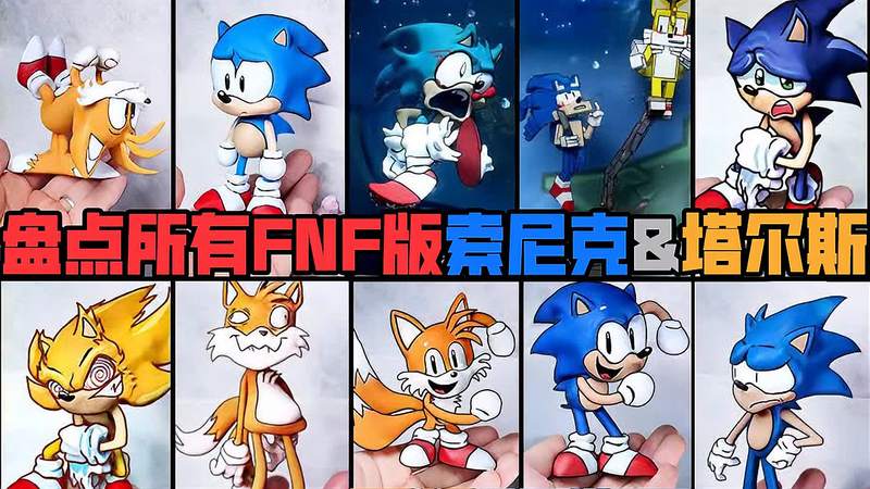 《周五夜放克》创意DIY:盘点所有FNF版索尼克和塔尔斯!
