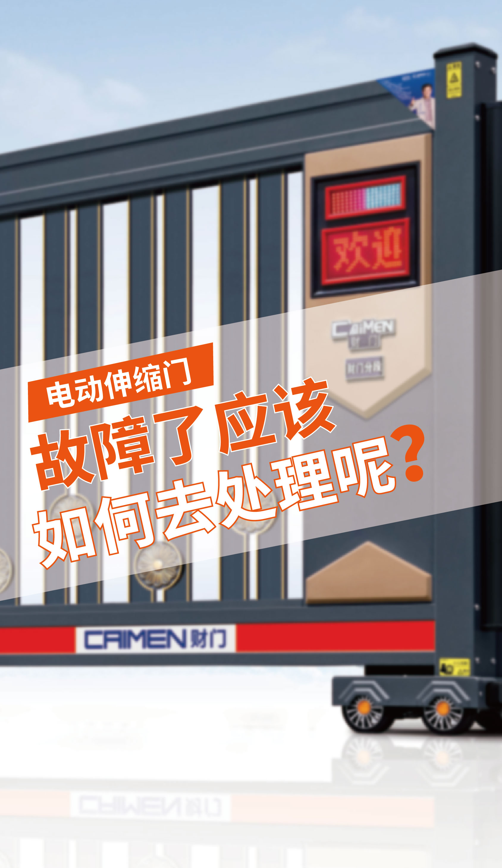 电动伸缩门故障了应该怎么去处理呢?