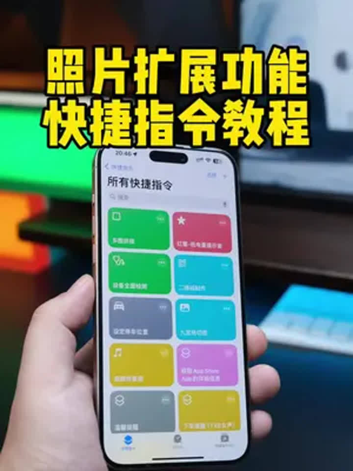 iPhone快捷指令详细教程 照片添加多功能指令,变玩机高手
