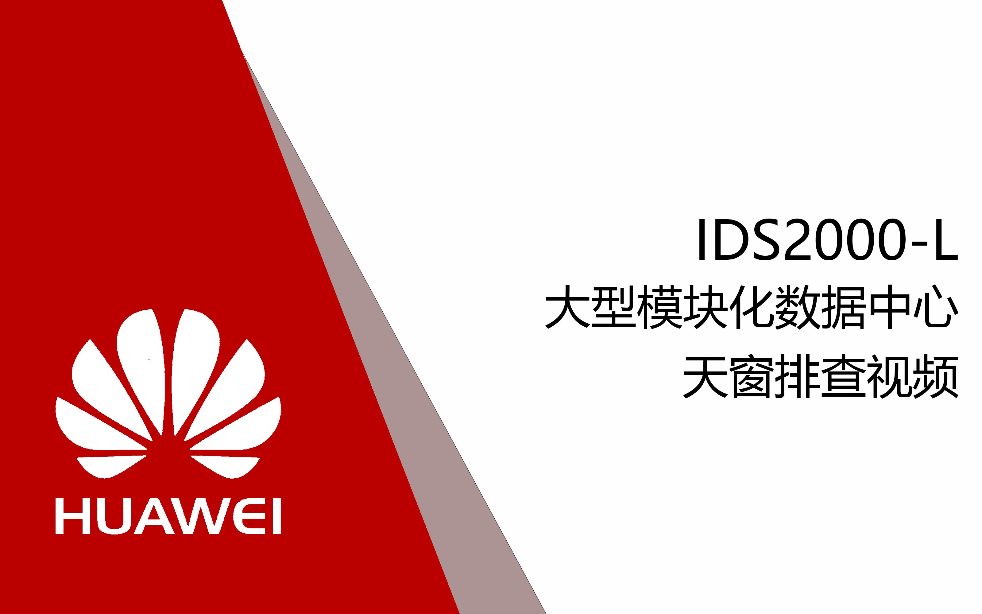 [教程]华为IDS2000-L 大型模块化数据中心 天窗排查视频