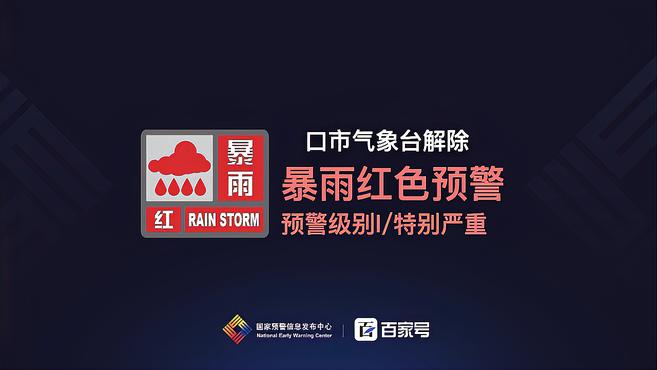海口市气象台解除暴雨红色预警「I级/特别严重」