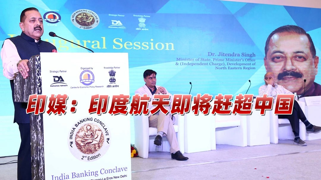 还没实现载人航天就梦想搞空间站?印媒:印度航天即将赶超中国
