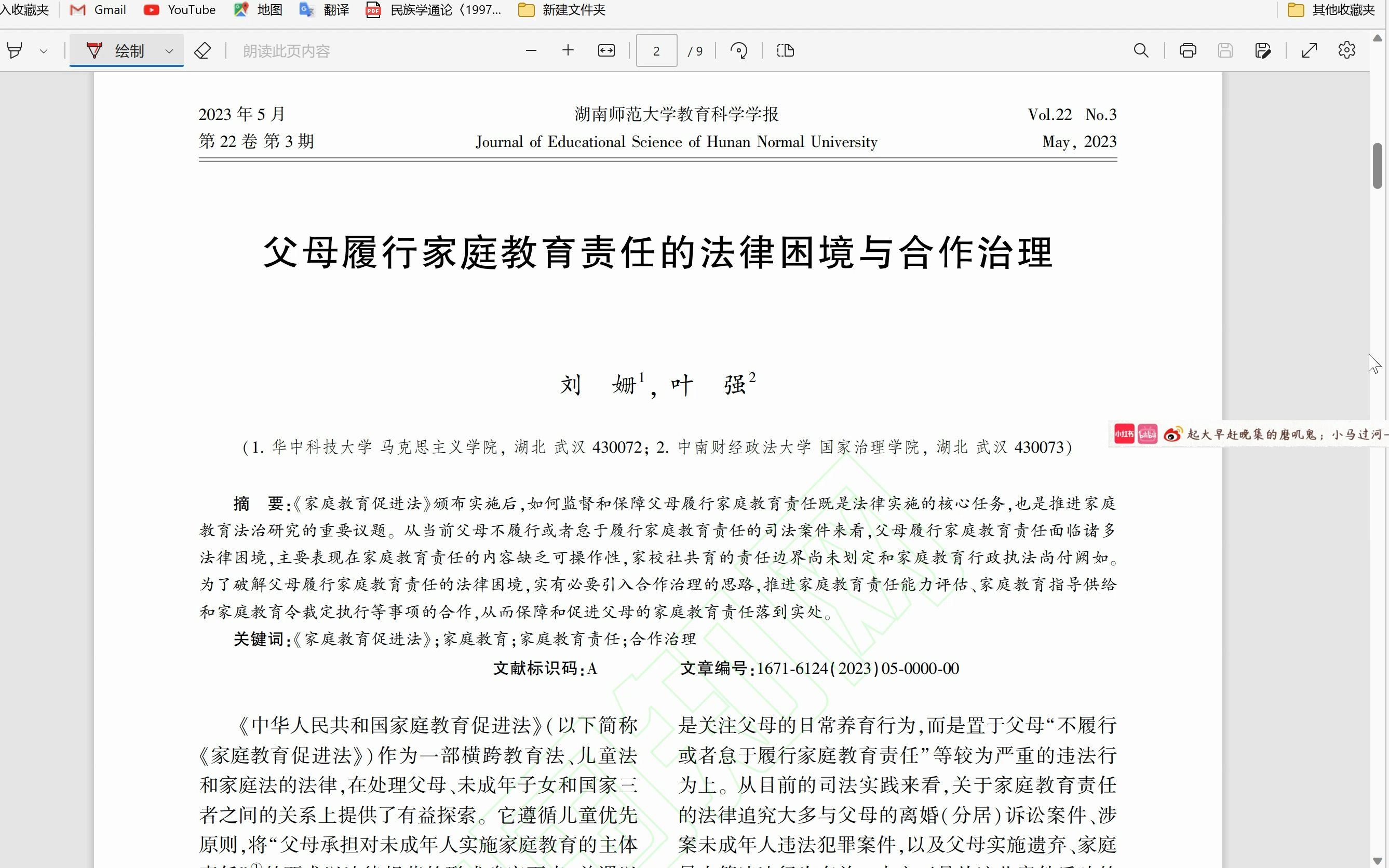 2024文献带读——父母履行家庭教育责任的法律困境与合作治理