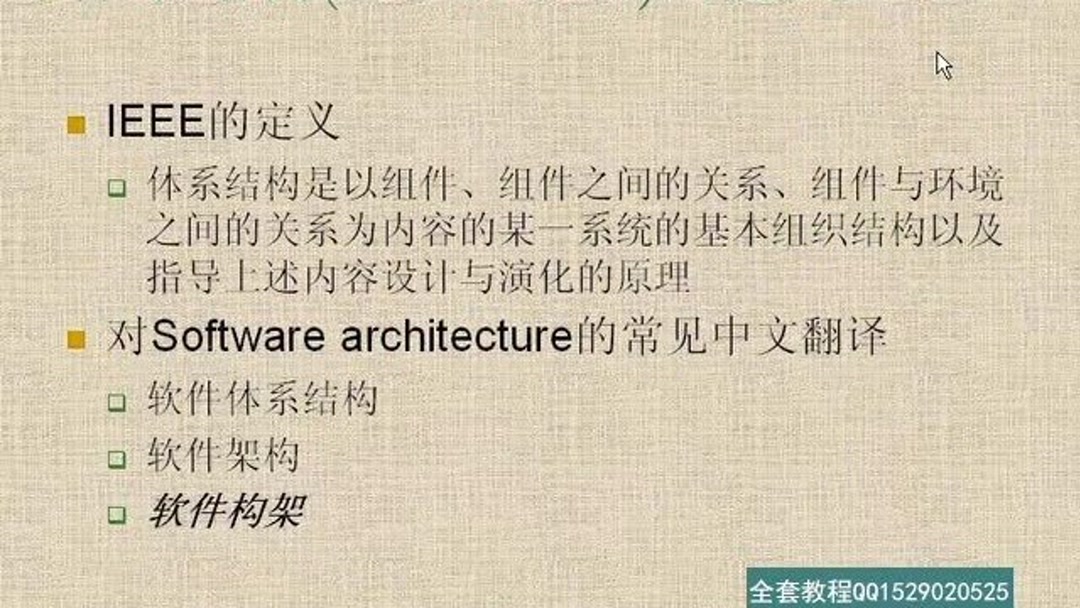 浙江大学软件体系结构 24讲视频教程
