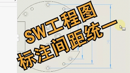 sw工程图统一标注间距-居奇教育