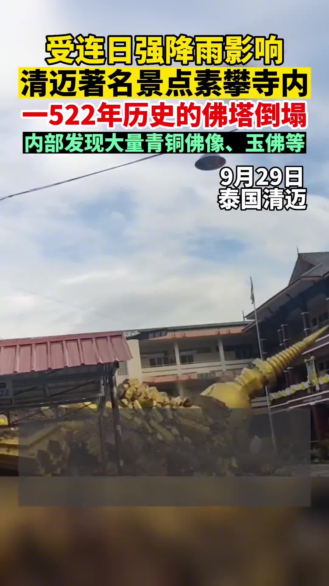 受连日强降雨影响,泰国清迈一522年历史的老佛塔倒塌!