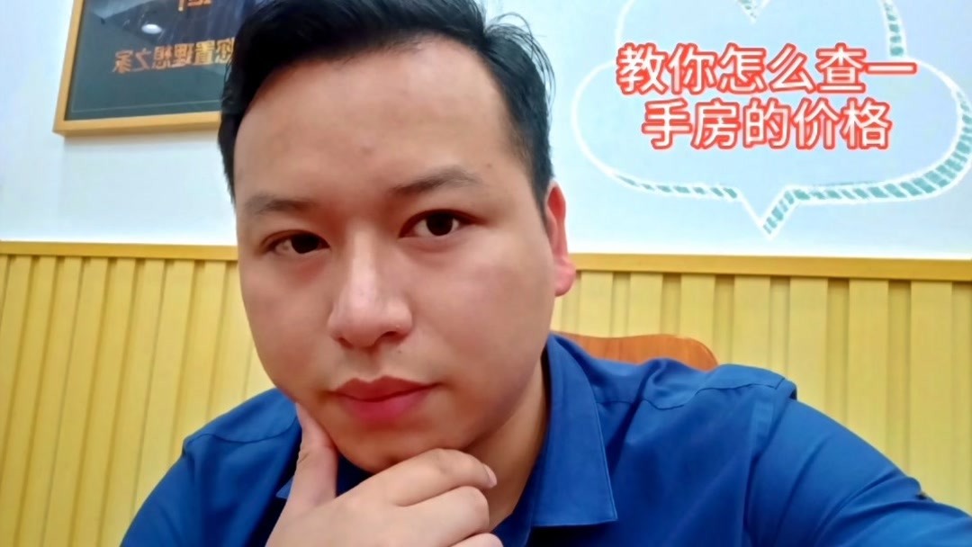 房产小伙分享,在网上怎么查一手房在卖的备案价格