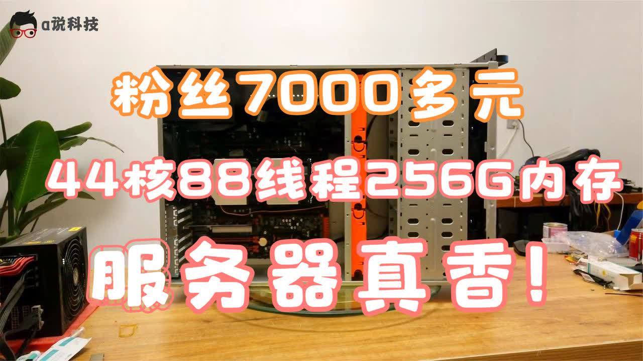 粉丝花7000多元买44核88线程256G内存,做虚拟化服务器,真香!