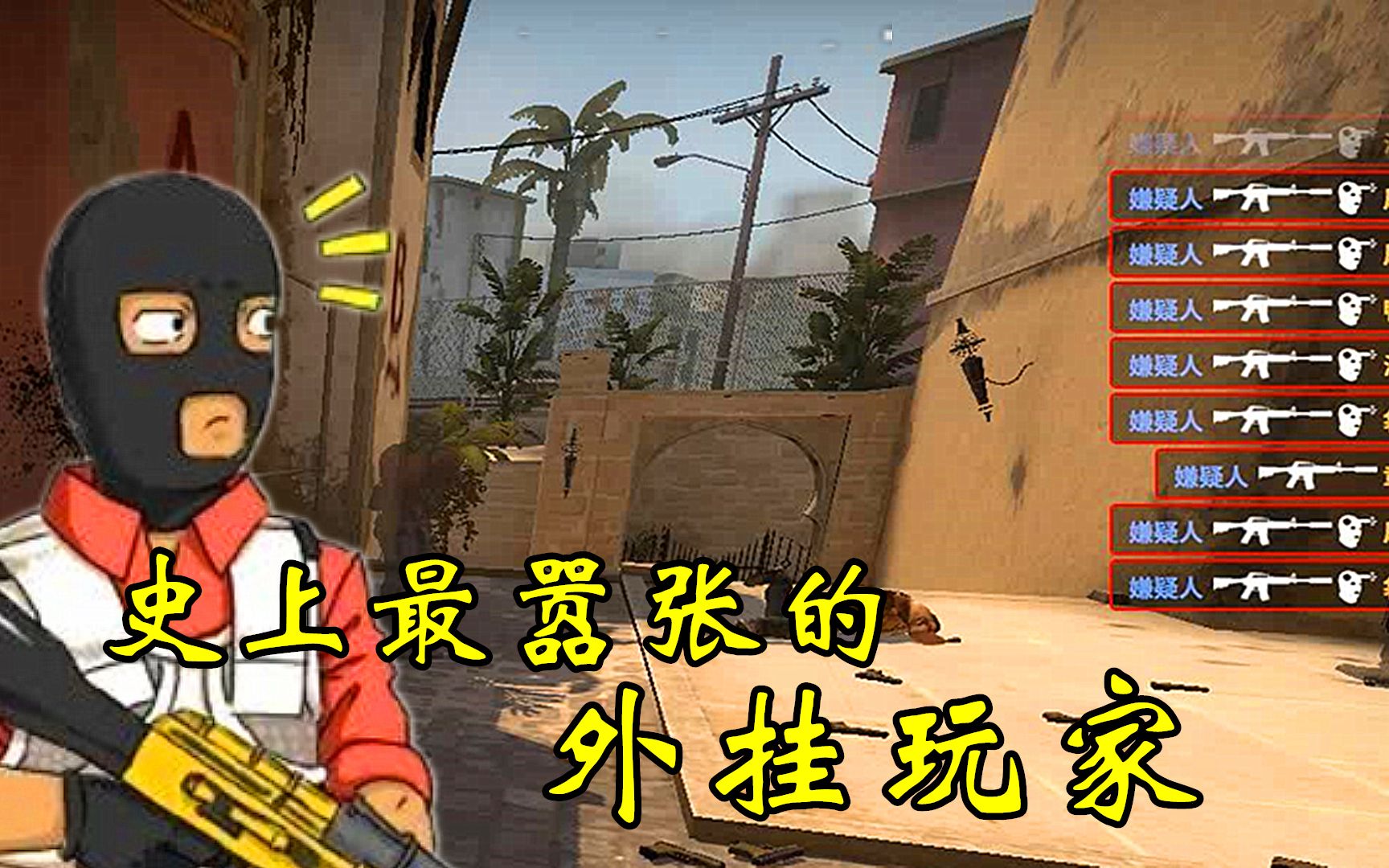 CSGO:史上最嚣张的开挂玩家,帮V社刷新最快封号记录!