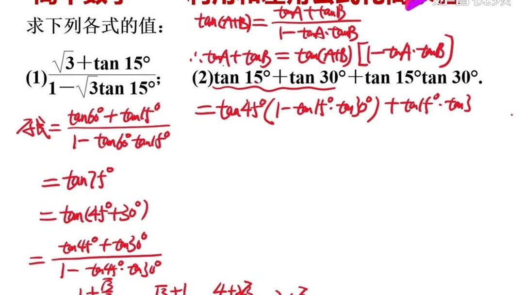 高中数学必修4同步课程利用和差角公式化简求值 正切公式变形应用