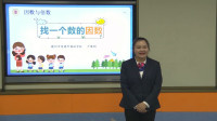 G5SX0215|认识因数和倍数|例2|人教版小学数学五年级下册|停课不停学