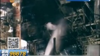 美国得州:炼油厂爆炸起火 至少1人受伤 早安山东 160307