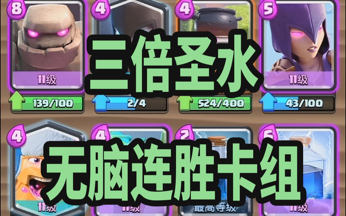 【KJ解说】三倍圣水卡组推荐《皇室战争》