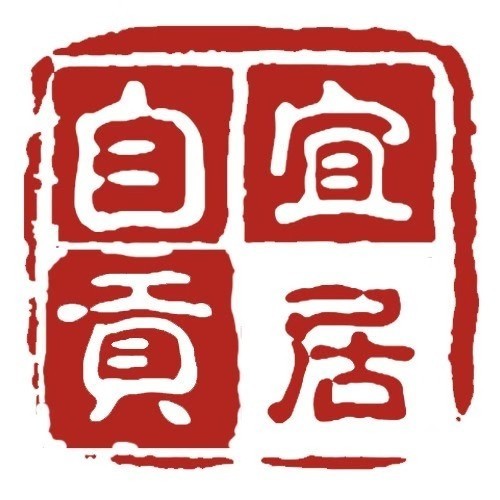 宜居自贡 