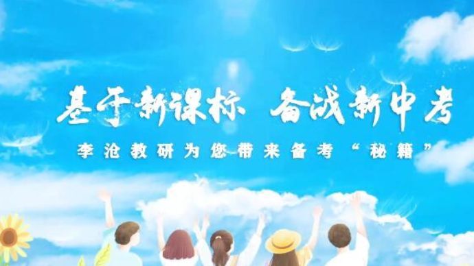 果然视频|备战新中考,听教研员带来的备考"秘籍"之英语篇