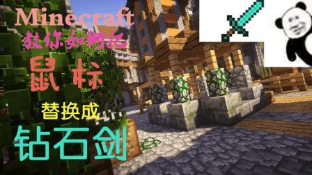 【瓜纸】◆我的世界◆教你如何把鼠标变成钻石剑!