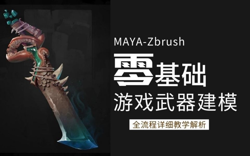 3D建模一maya低模从入门到精通一武器模型制作