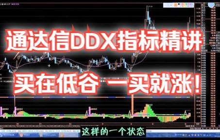胜率高达95%的抄底战法,通达信DDX指标精讲,买在低谷 一买就涨!