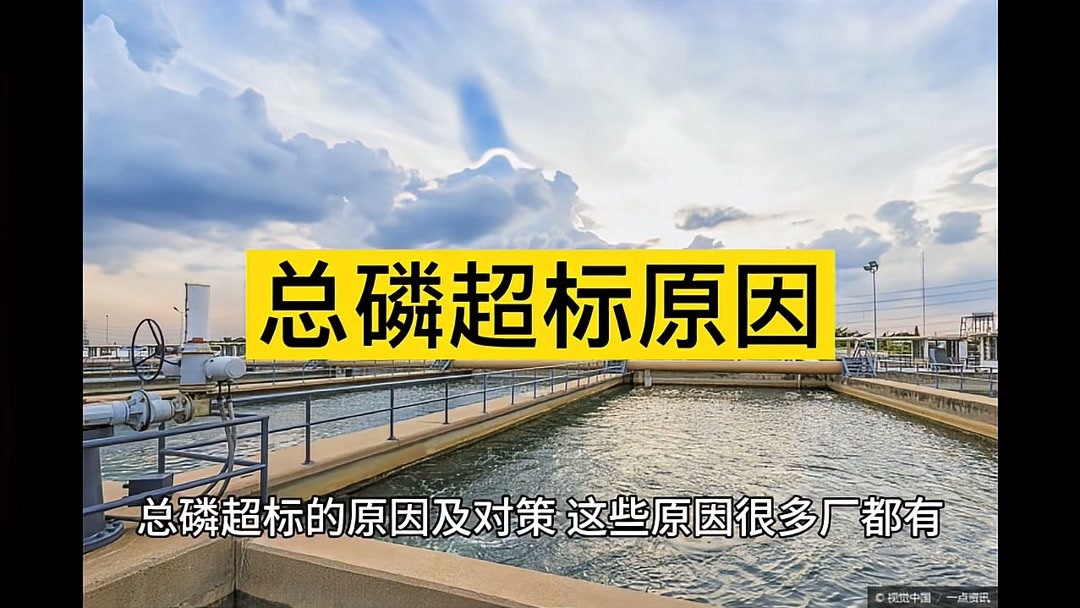总磷超标的原因及对策,这些原因很多厂都有!
