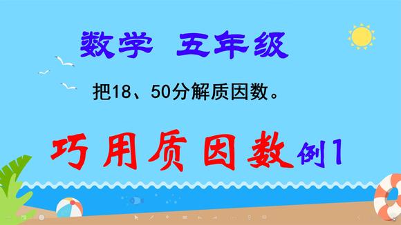 五年级:用短除法分解质因数