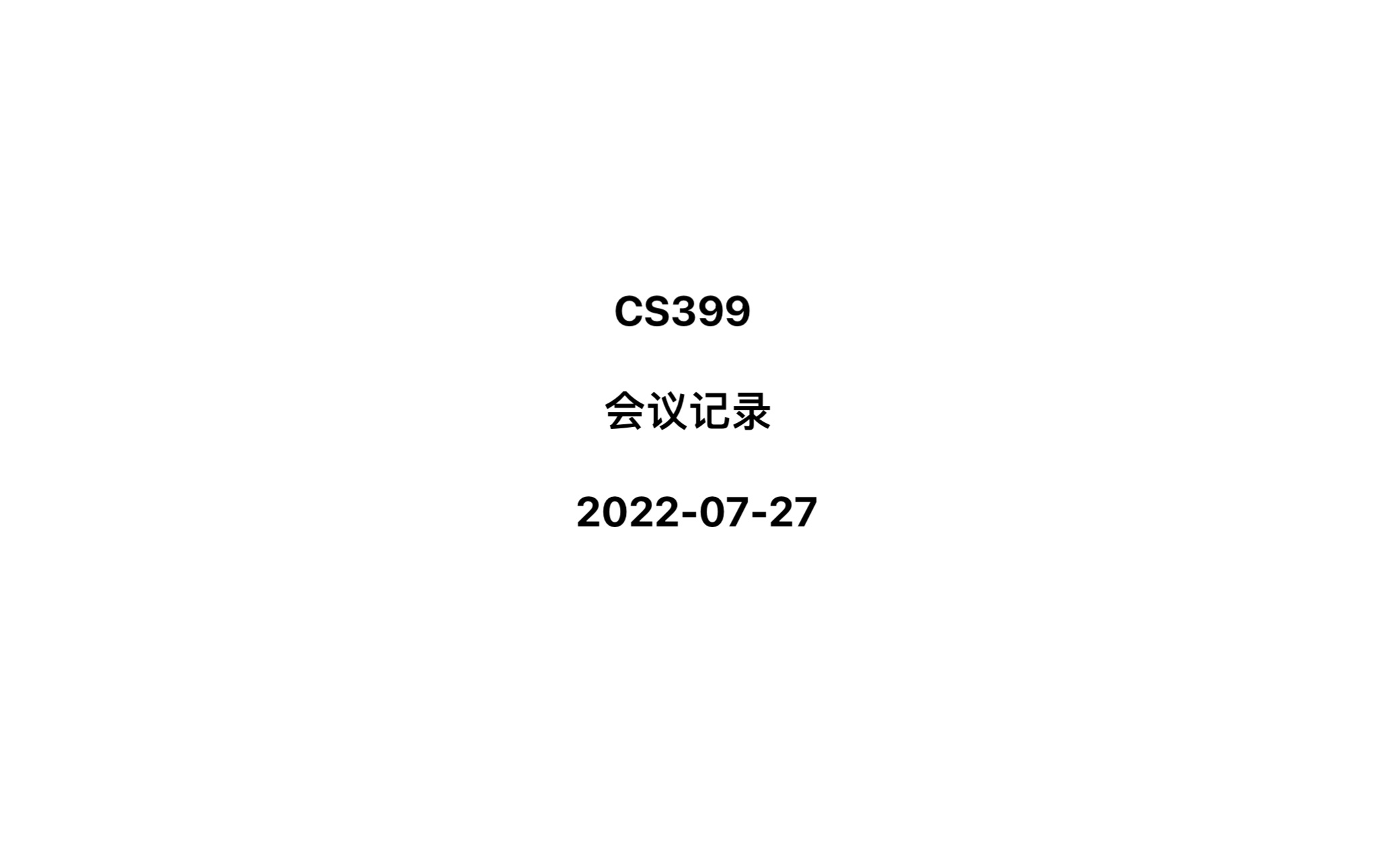CS399会议记录2022-07-27