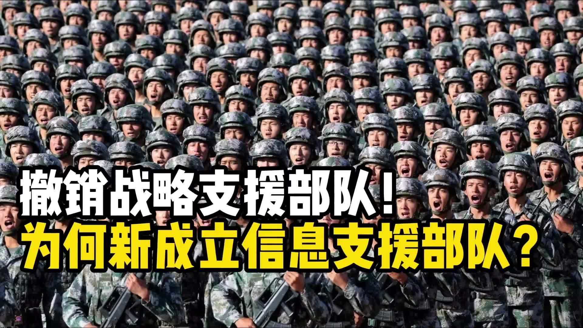 重大新闻!撤销战略支援部队,新成立的信息支援部队是干什么的? 据...